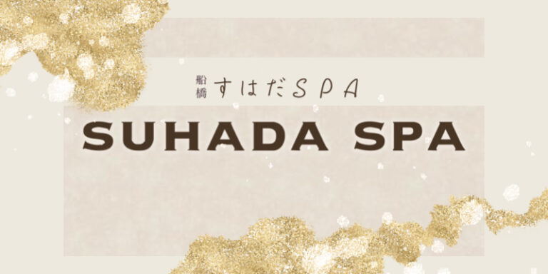 【2025最新】すはだSPA船橋の口コミ体験談を紹介（SUHADA SPA） | メンズエステ人気ランキング【ウルフマンエステ】