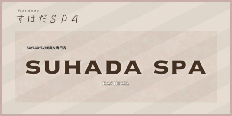 【2025最新】SUHADA SPA（すはだスパ）柏店の口コミ体験談を紹介 | メンズエステ人気ランキング【ウルフマンエステ】