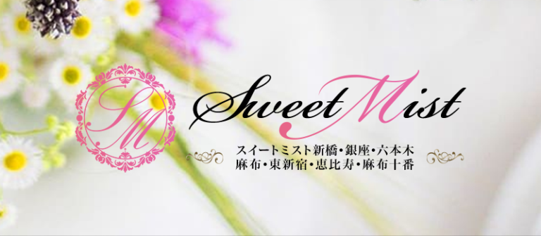 【2025最新版】新宿スイートミストの口コミ体験談（SWEET MIST） | ウルフマンエステ