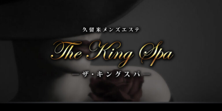 【閉店】King Spa久留米の口コミ体験談を紹介 | ウルフマンエステ