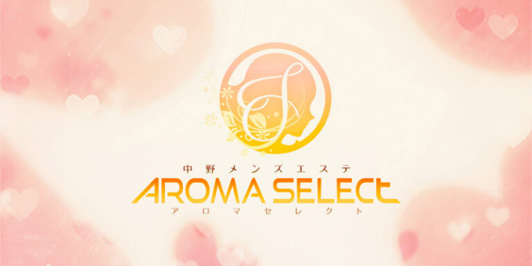 【閉店】中野アロマセレクトの口コミ体験談を紹介（AROMA SELECT） | メンズエステ人気ランキング【ウルフマンエステ】